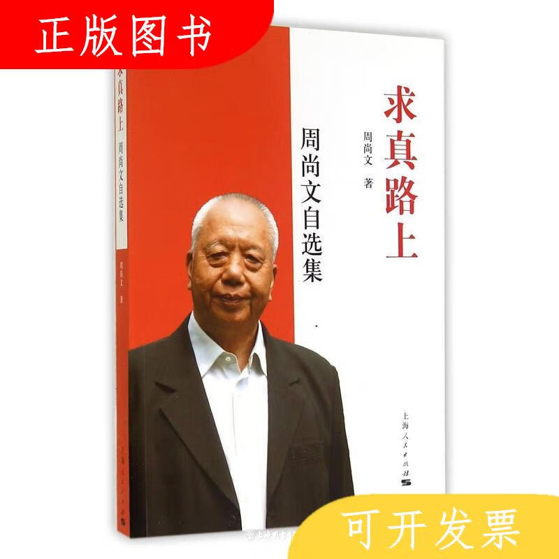 上海人民出版社求真路上9787208125933周尚文