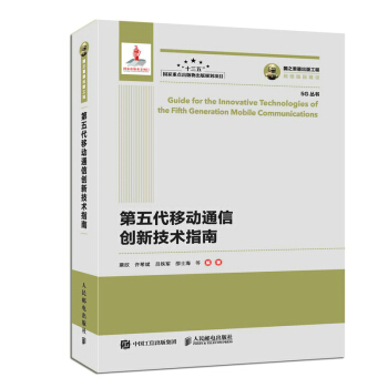 国之重器出版工程 第五代移动通信创新技术指南 人民邮电出版社 9787115550200 粟欣,许希