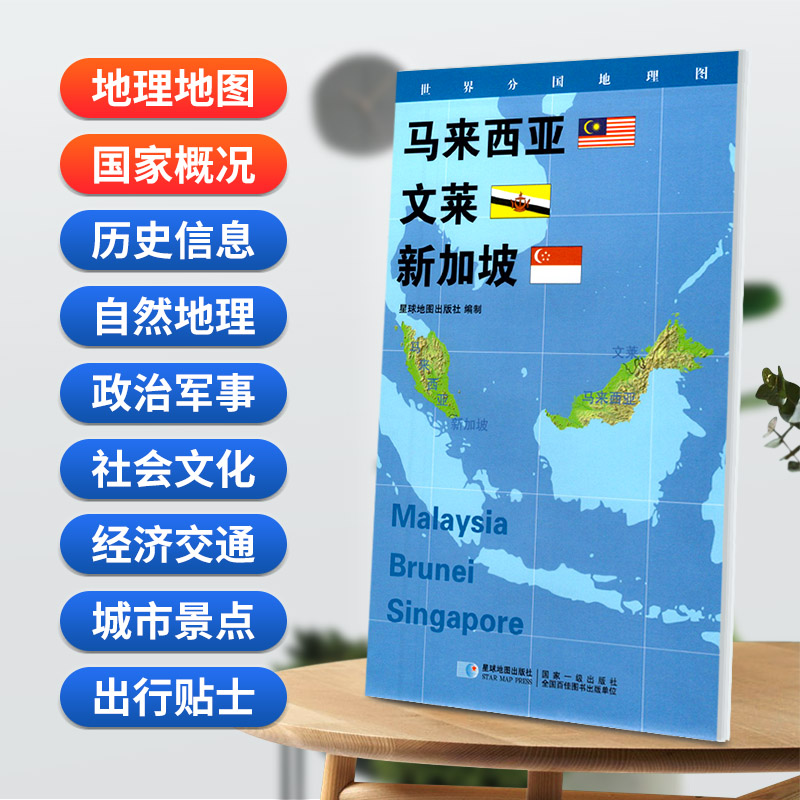 马来西亚 文莱 新加坡地图 星球版世界分国地理图系列 防水蓝对开 2020年新版