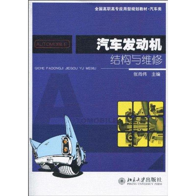汽车发动机结构与维修