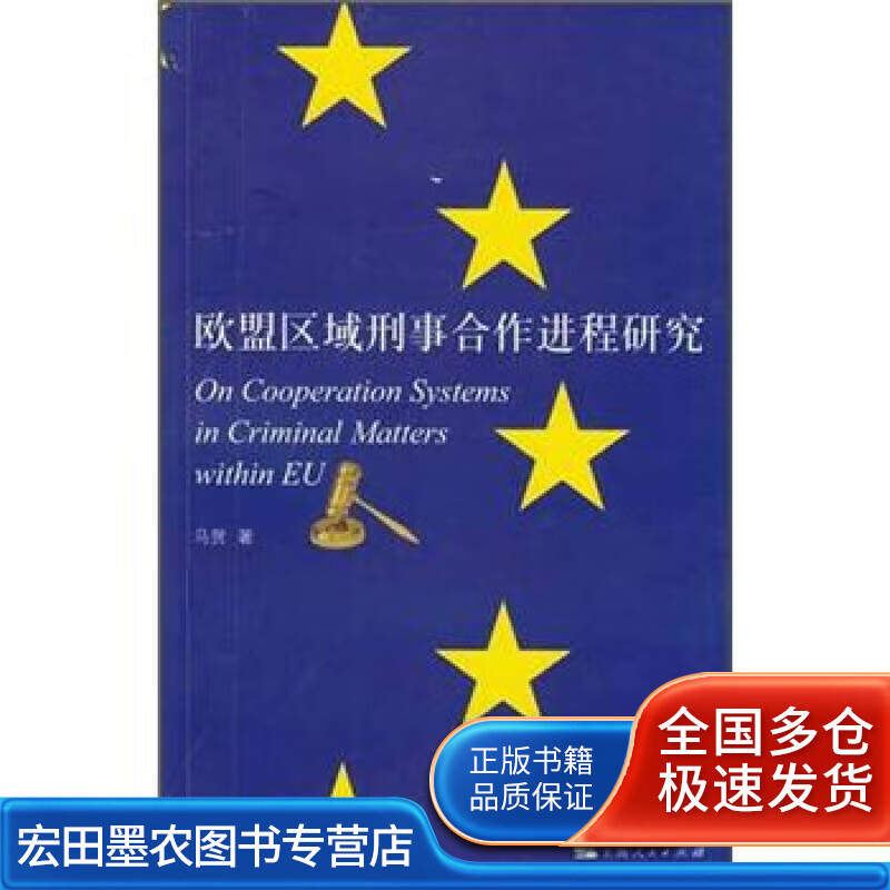 欧盟区域刑事合作进程研究【好书】