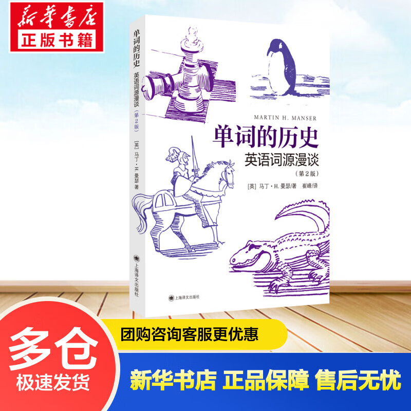 单词的历史：英语词源漫谈（第2版） [英]马丁.H.曼瑟 崔峰 译 译 书籍