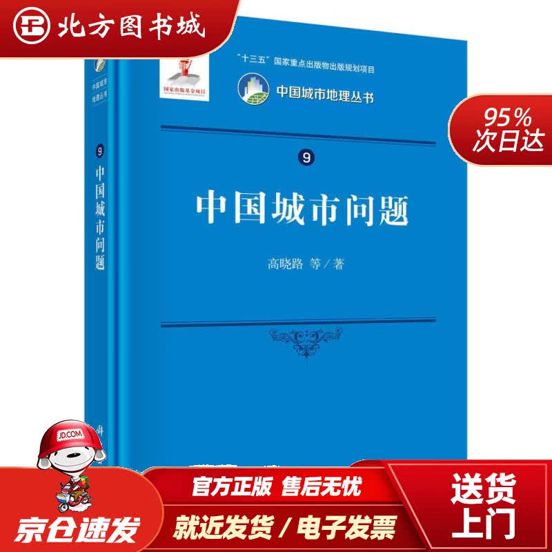 【现货】中国城市问题高晓路等 北方图书城