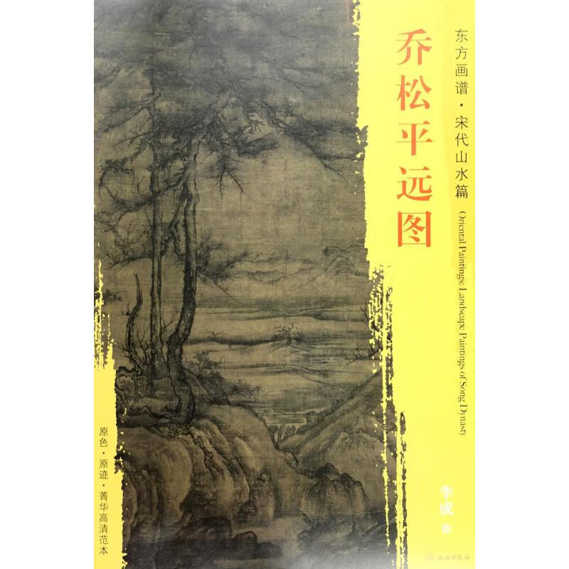 乔松平远图