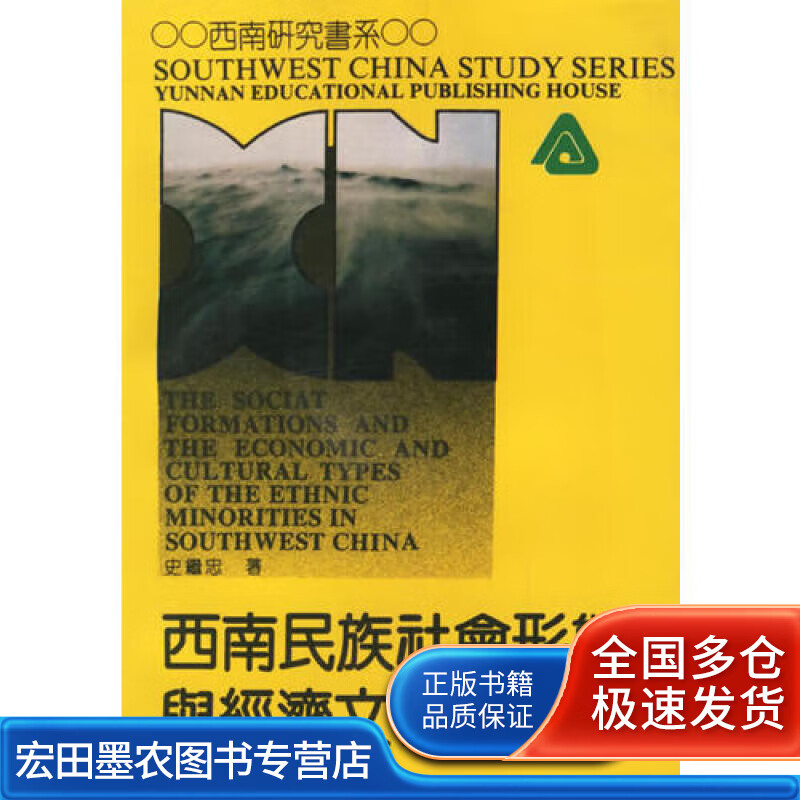 西南民族社会形态与经济文化类型【好书】