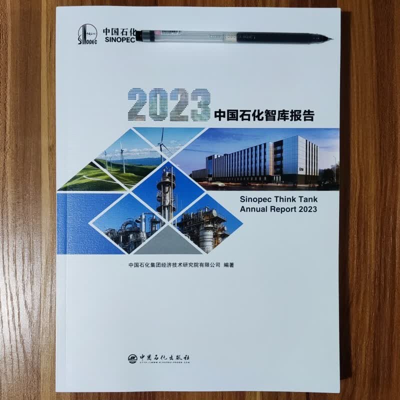 2023年【新版】2023中国能源化工产业发展报告 2023中国石化智库报告