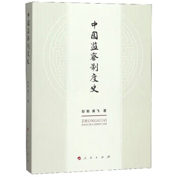 中国监察制度史 zdj 湖北 人民出版社
