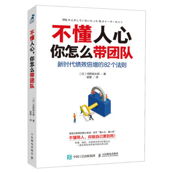 不懂人心 你怎么带团队 新时代绩效倍增的82个法则 [日]河野英太郎,郭勇
