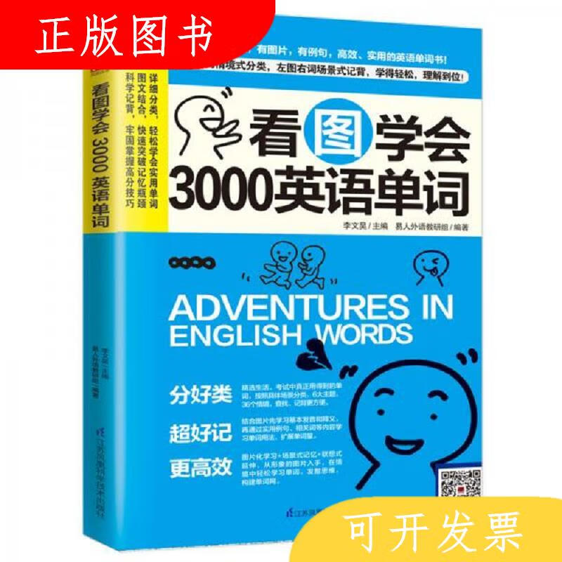 江苏凤凰科学技术出版社李文昊看图学会3000英语单词+快速记忆英