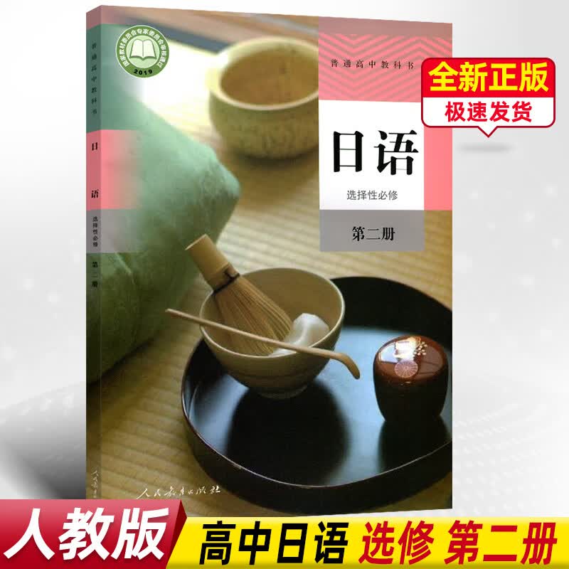 新改版高中日语选择性必修第二册人教版选修二日语教材课本教科书人民教育出版社人教版高中日语选修2教