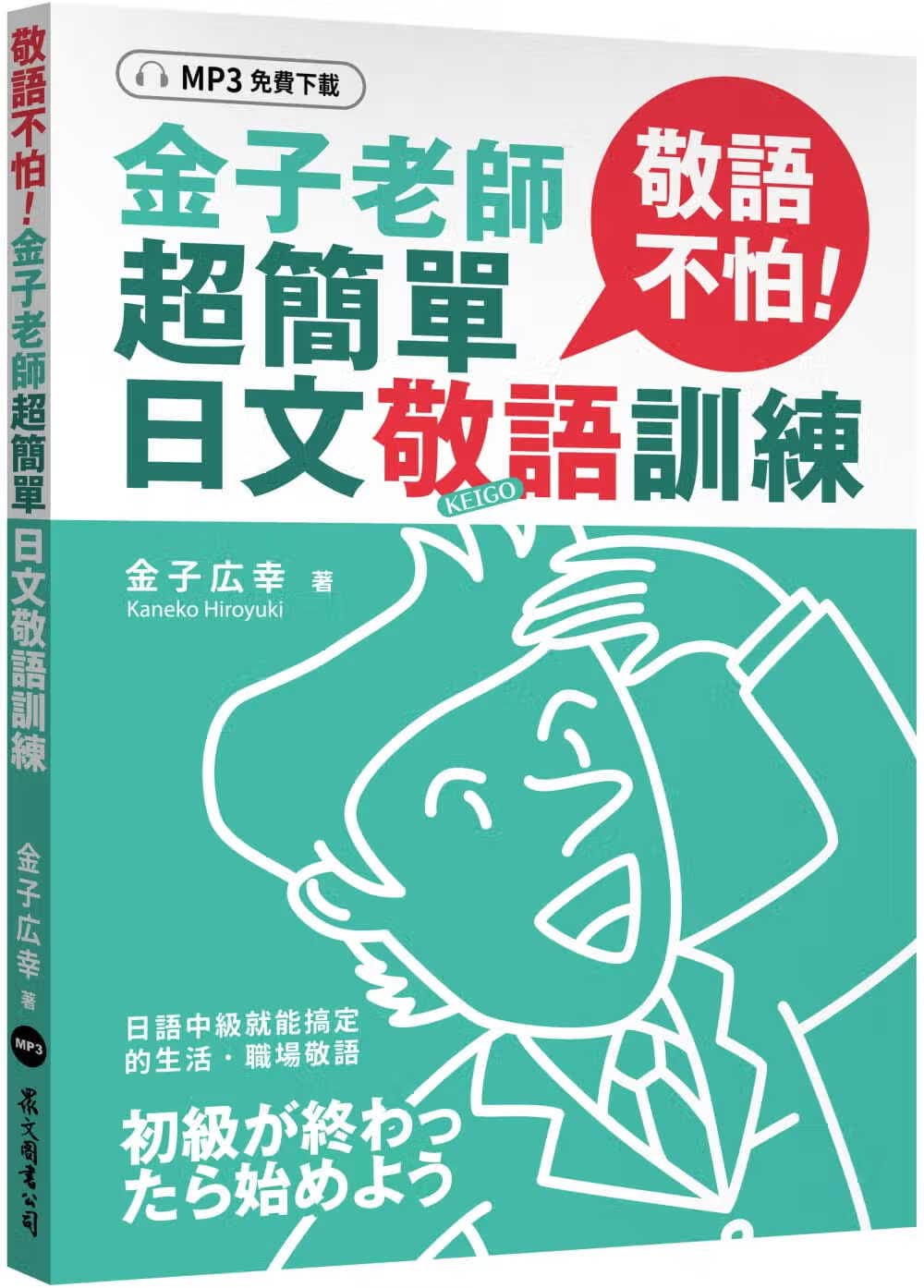 预售 金子広幸 敬语不怕！金子老师超简单日文敬语训练（MP3免费下zai） 众文