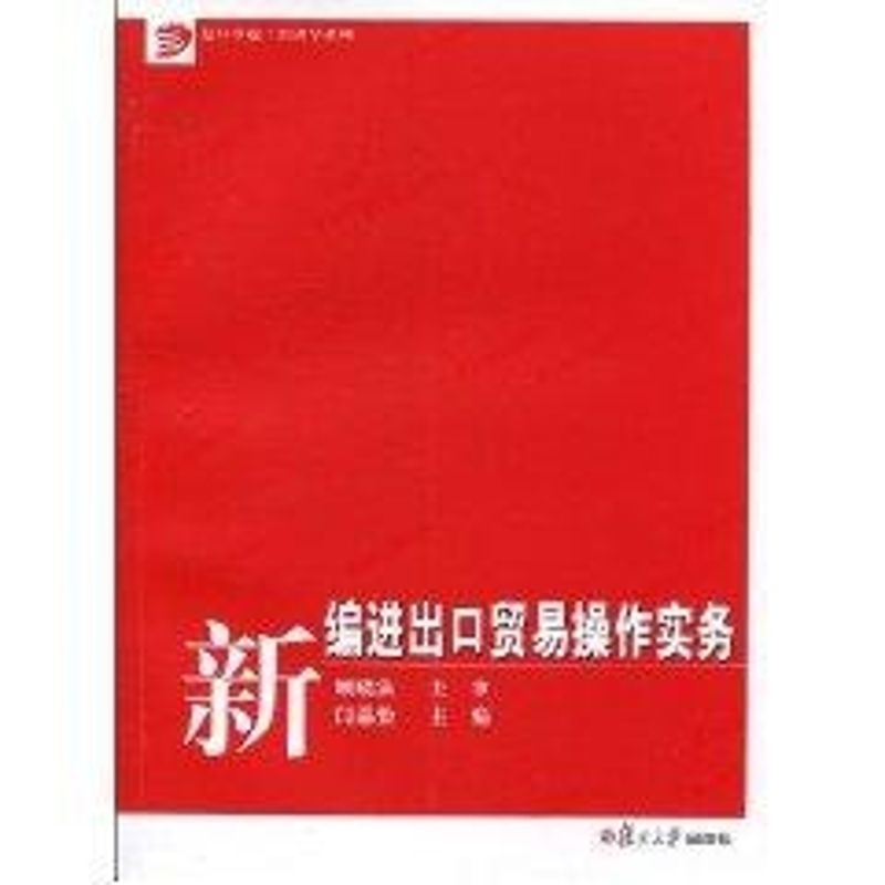 新编进出口贸易操作实务