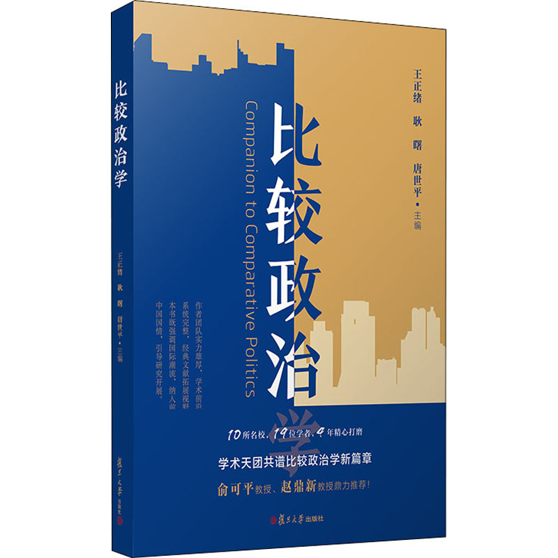 比较政治学 王正绪,耿曙,唐世平 编 书籍