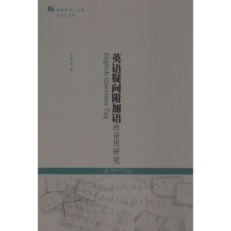 英语疑问附加语的语用研究