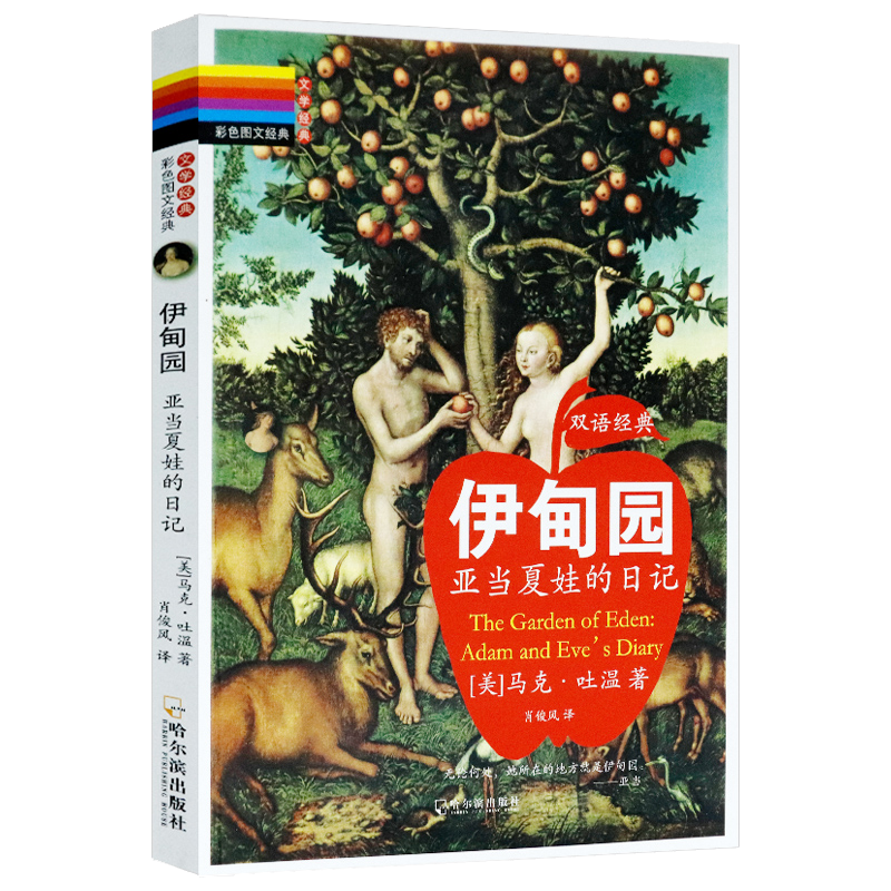 人类学亚当夏娃浮沉录 伊甸园--亚当夏娃的日记