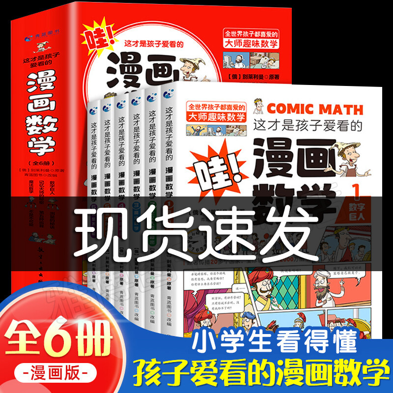 这才是孩子爱看的漫画数学6-15岁青少年儿童早教启蒙书小学生课外阅读科普读物趣味数学别莱利曼数学思维训练书籍俄罗斯