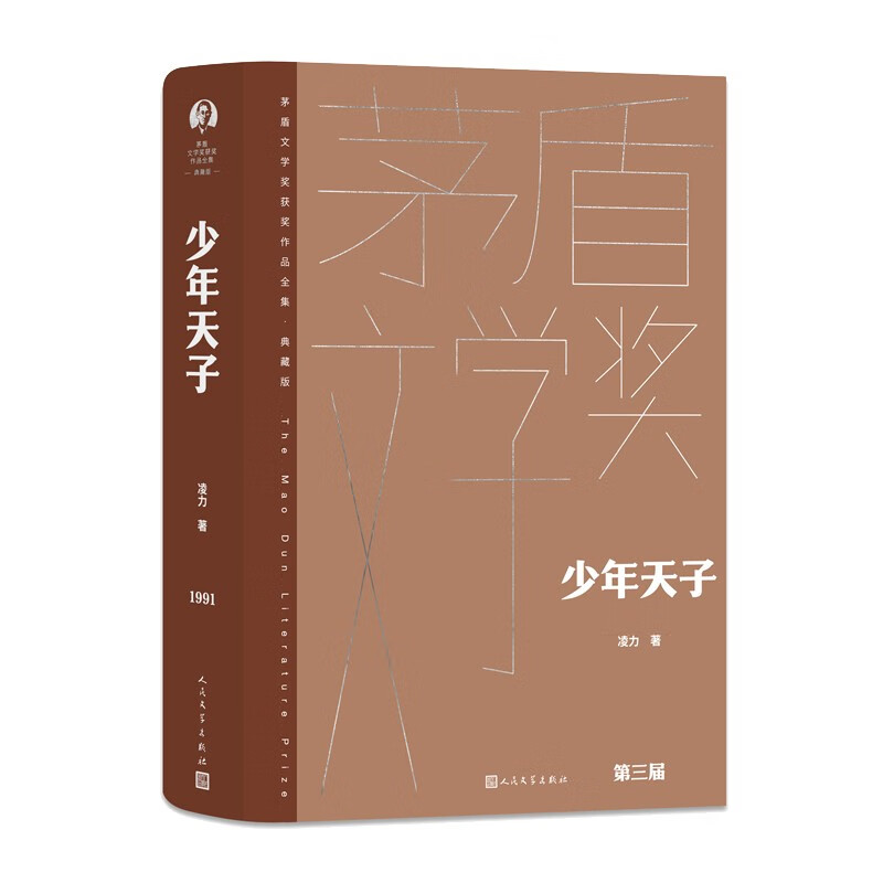少年天子茅盾文学奖获奖作品全集典藏版