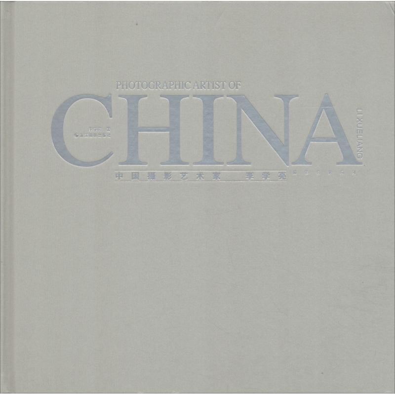 中国摄影艺术家 李学亮