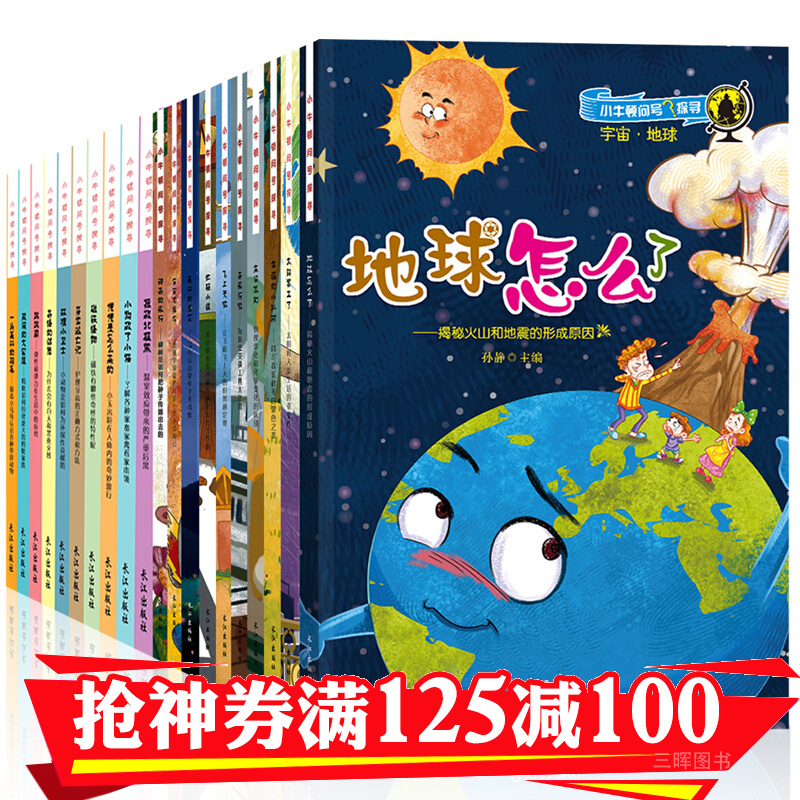 小小牛顿科普馆百科绘本 全20册地球怎么了爱探索科普绘本3-6-9岁科普百科全书十万个为什么 儿童版