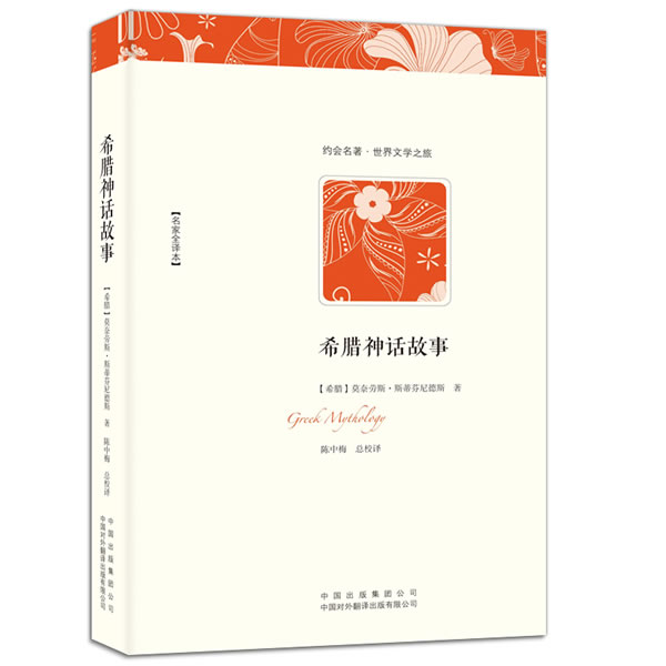 希腊神话故事 (希)斯蒂芬尼德斯 编著,陈中梅译 中国对外翻译出版公司