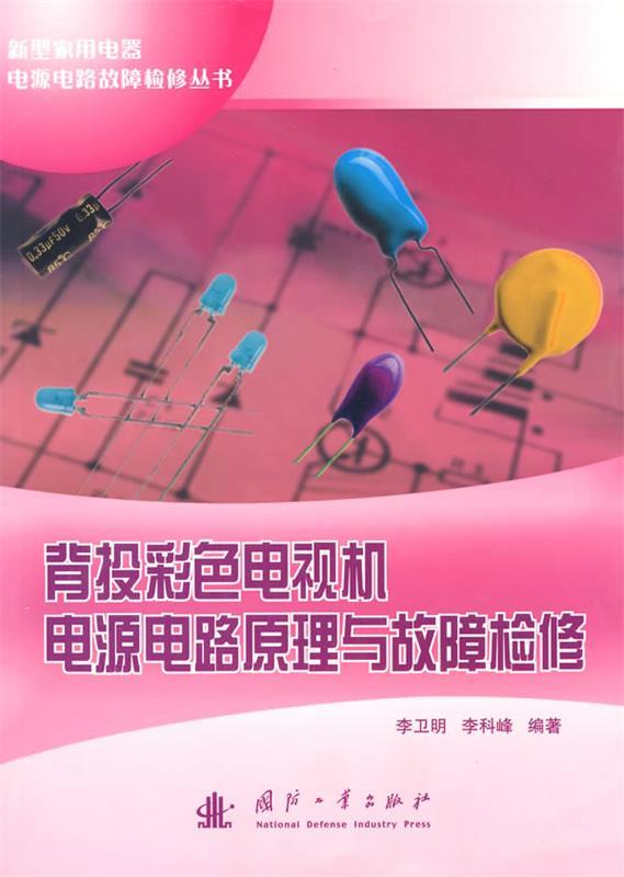 背投彩色电视机电源电路原理与故障检修 李卫明,李科峰编著【书】
