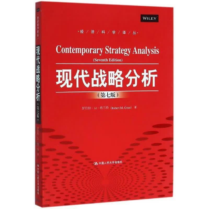 现代战略分析