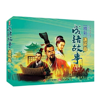 精彩成语故事连环画