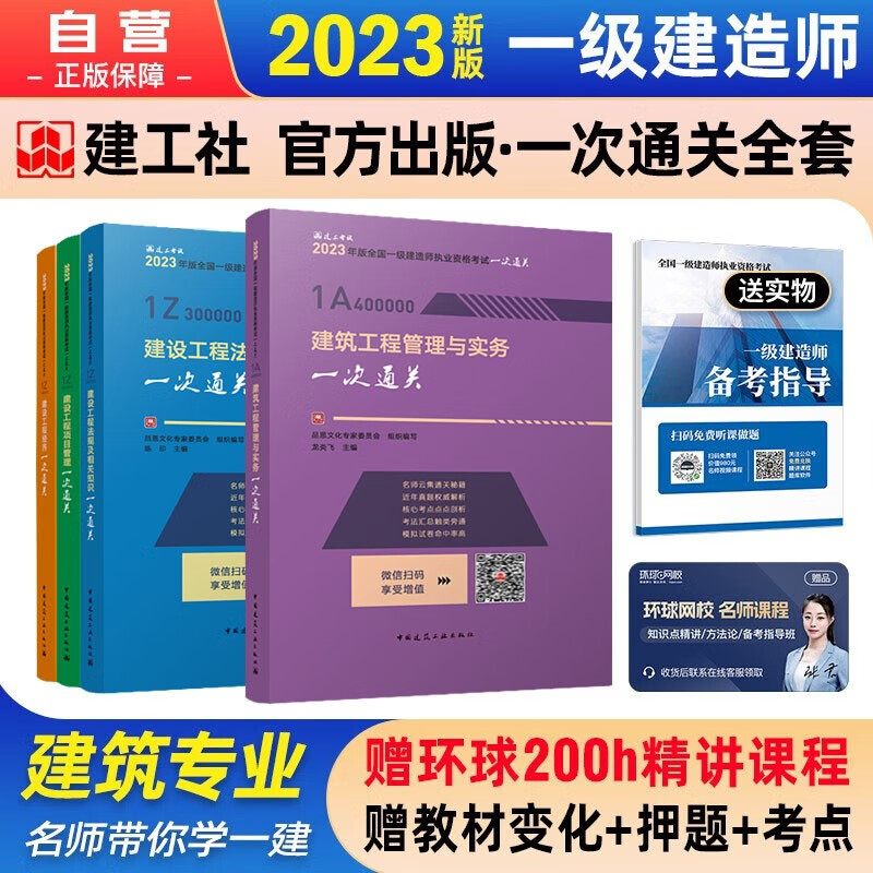 一建教材2023 一级建造师2023教材配套龙炎飞一次通关 建筑实务+项目管理+工程经济+法规全科全套4本中国建筑工业出版社可搭2023年一级建造师教材历年真题试卷