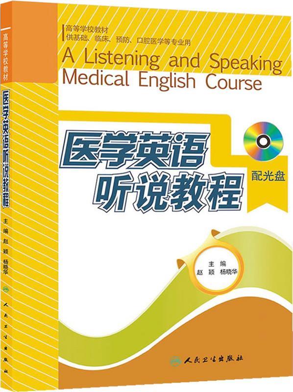 医学英语听说教程