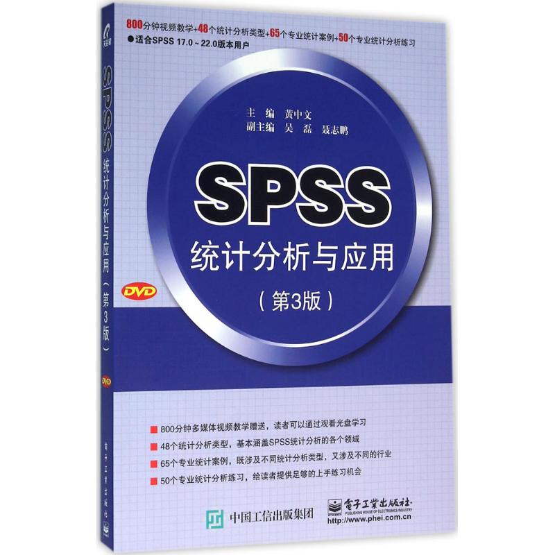 SPSS统计分析与应用(第3版)
