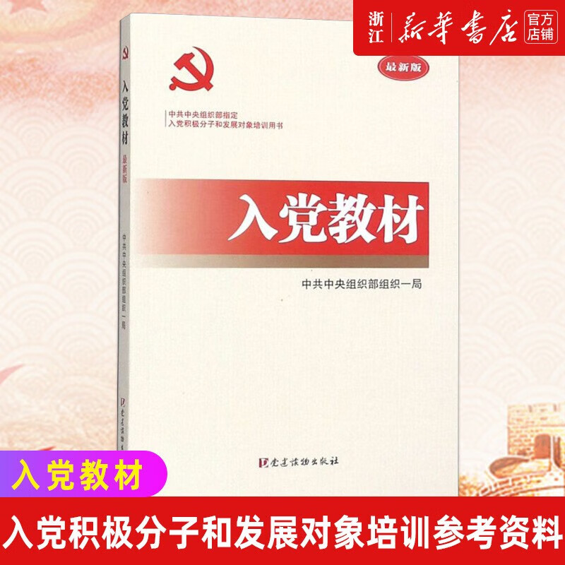 入党教材(新版中共中央组织部指定入党积极分子和发展对象培训用书)
