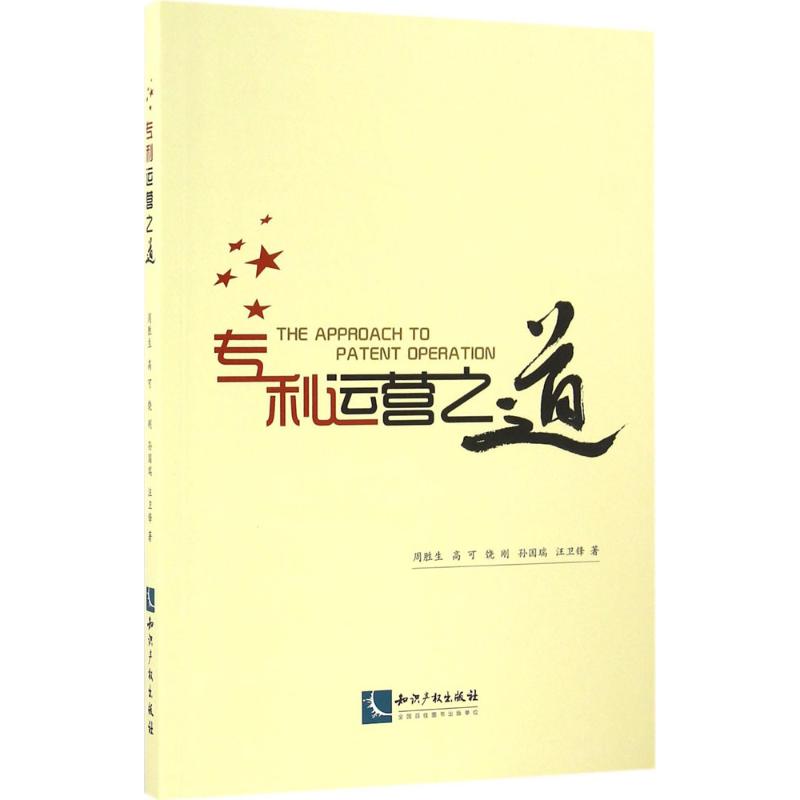 专利运营之道