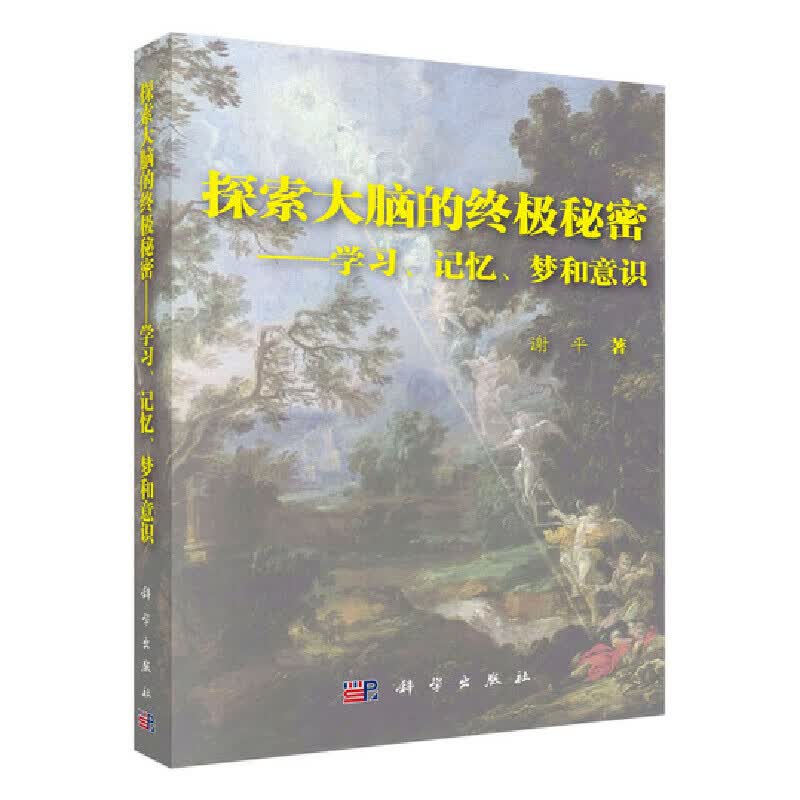 探索大脑的秘密--学习、记忆、梦和意识
