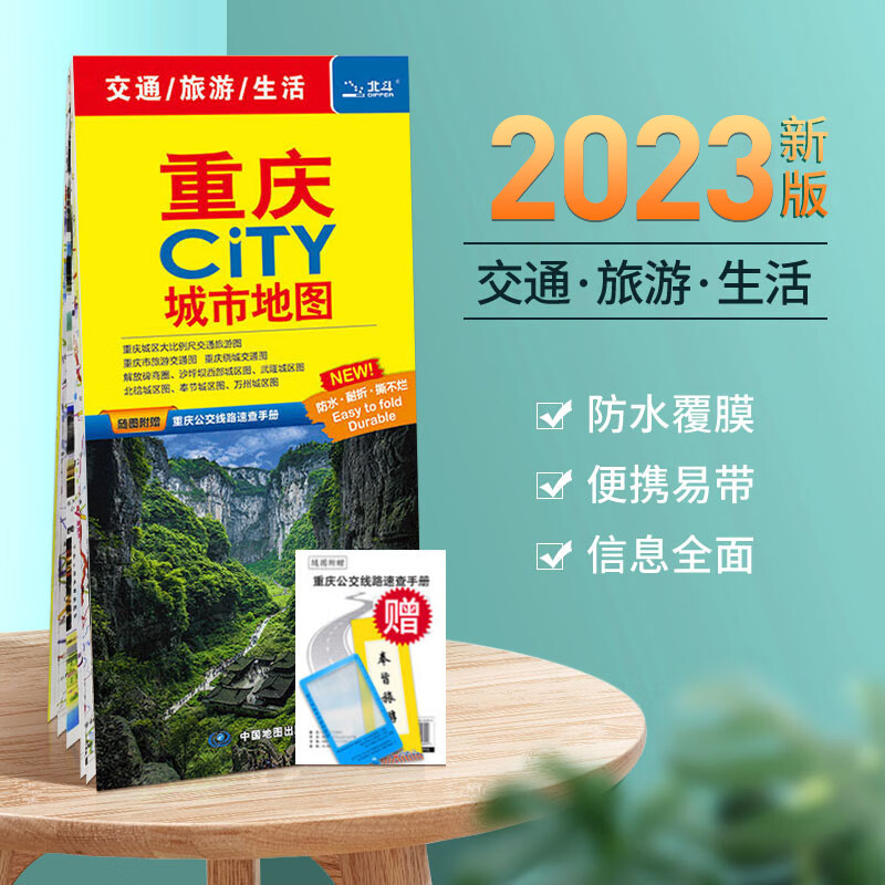 老师推荐【极】重庆市地图2023年新版 市区交通旅游图赠公交手册 城市City系列