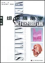 组织胚胎学彩色图谱 韩秋生 主编