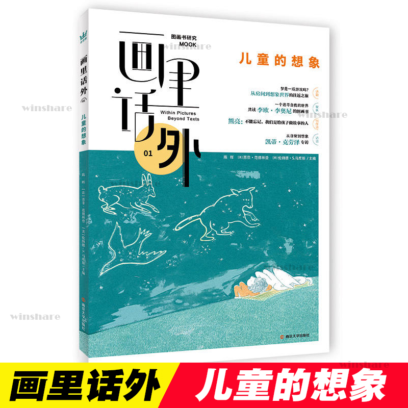 画里话外01:儿童的想象