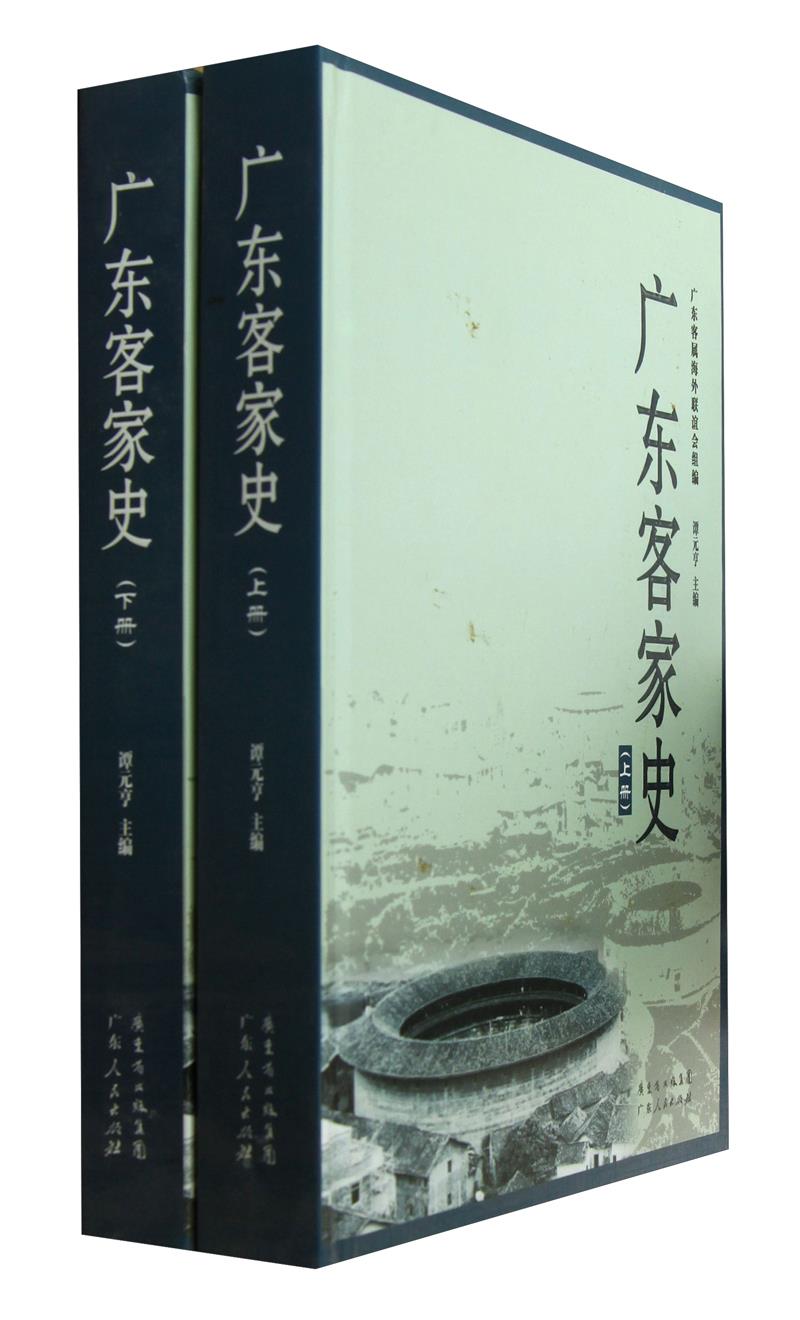 广东客家史 谭元亨 主编【书】