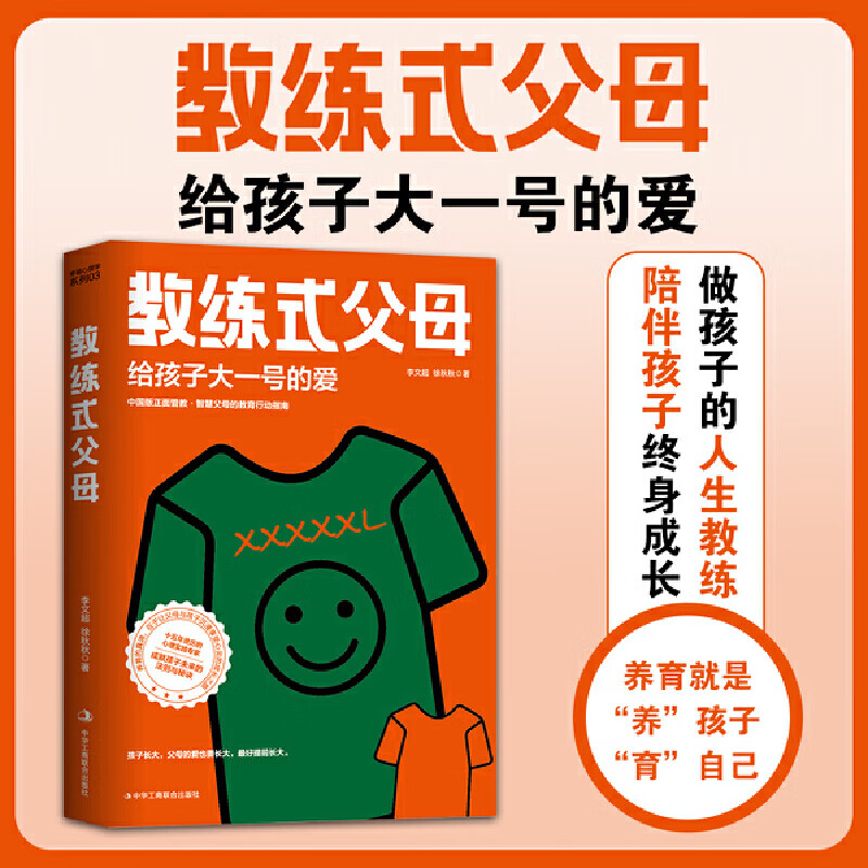 网教练式父母给孩子大一号的爱父母养育孩子的过程就像教练培养出世界做孩子的人生教练陪伴孩子终身成长