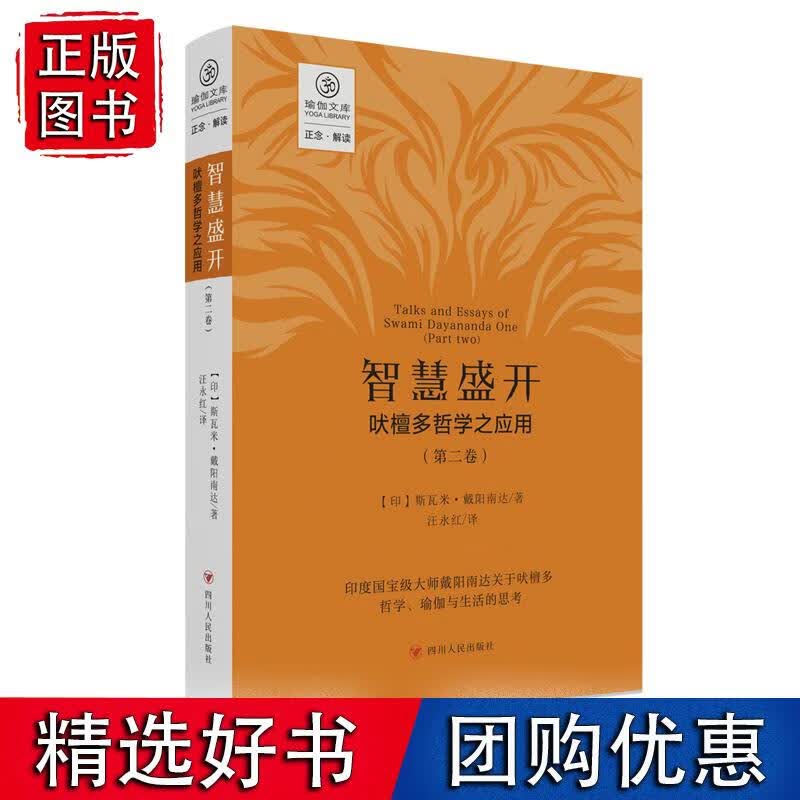 智慧盛开：吠檀多哲学之应用（第二卷）
