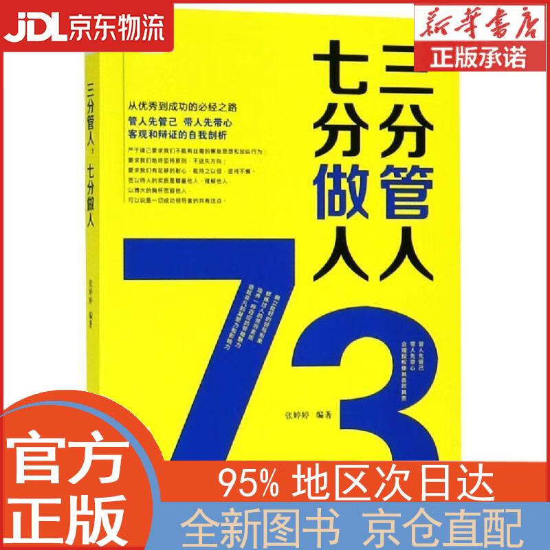 【全新畅销书籍】三分管人，七分做人