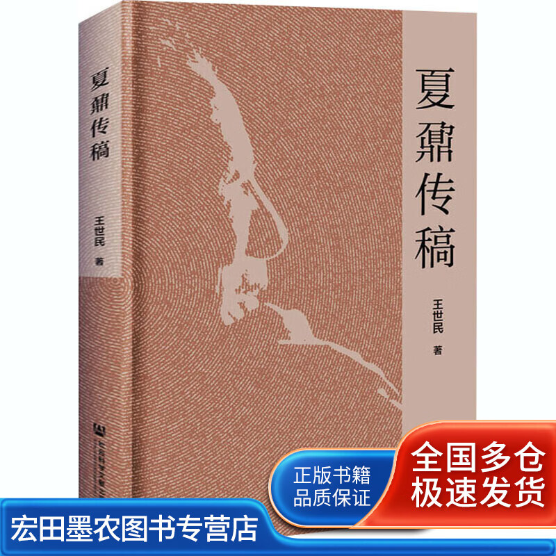夏鼐传稿【好书】