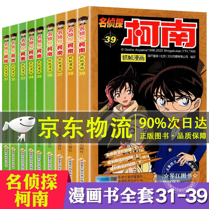 名侦探柯南漫画彩色抓帧漫画书31-39全9册 名侦探柯南探案漫画 推理侦探小说日本动漫 课外漫画读物 怪盗基德