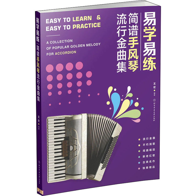 易学易练 简谱手风琴流行金曲集 图书