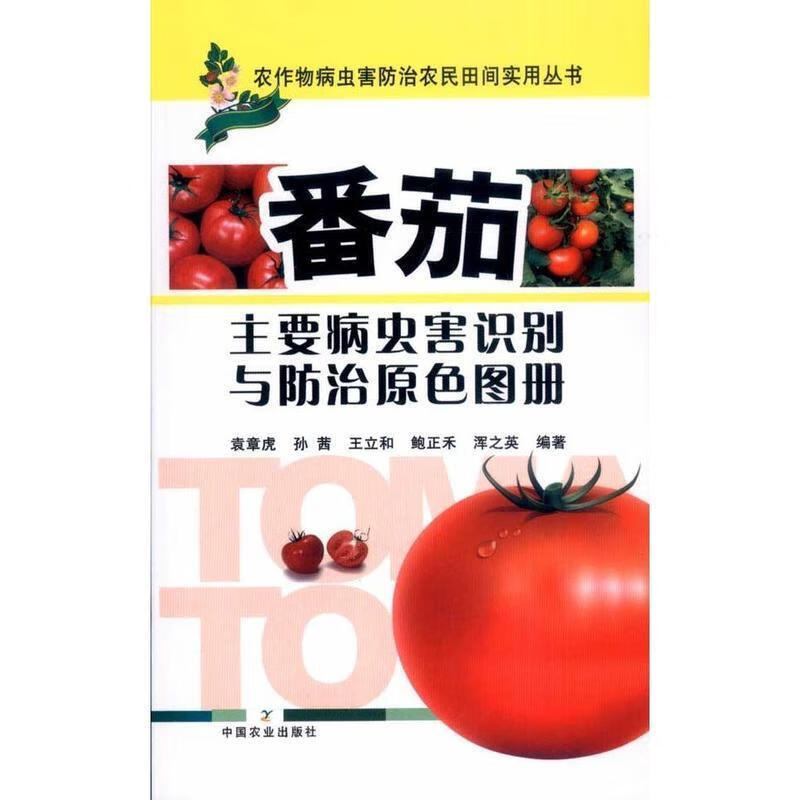 番茄主要病虫害识别与防治原色图册