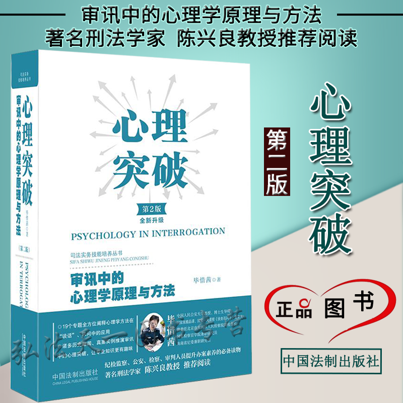 心理突破 审讯中的心理学原理与方法 第二版2版 毕惜茜 纪检监察 公安检察审判人员提高办案效率 精装 中国法制出版社