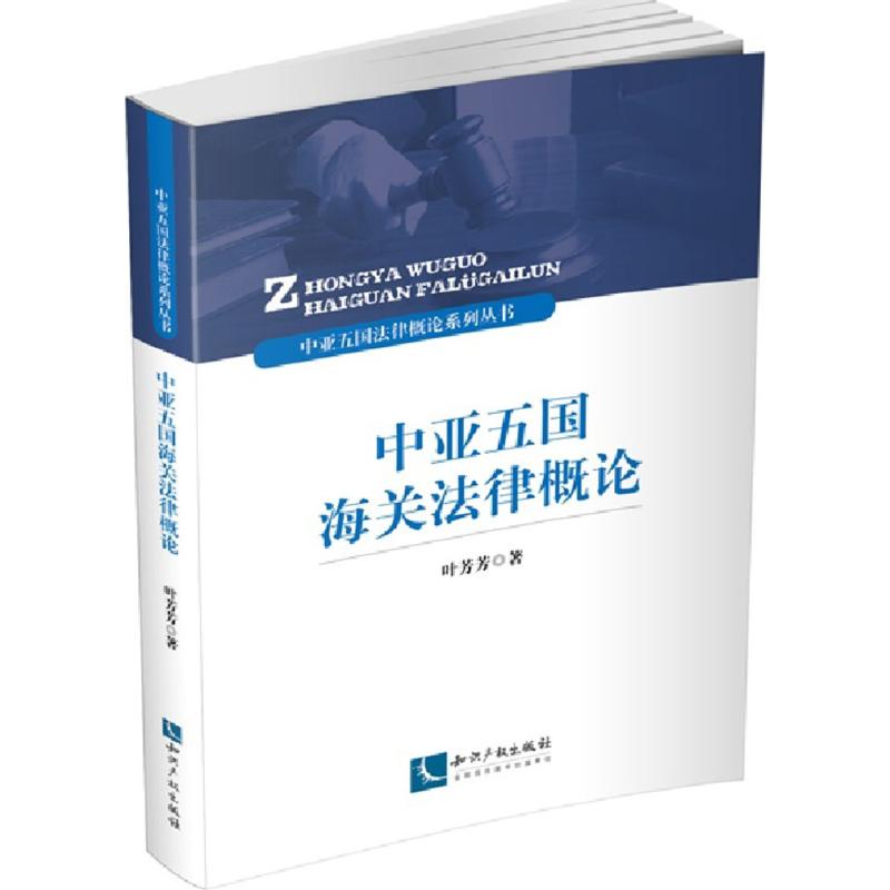 中亚五国海关法律概论 叶芳芳  书籍