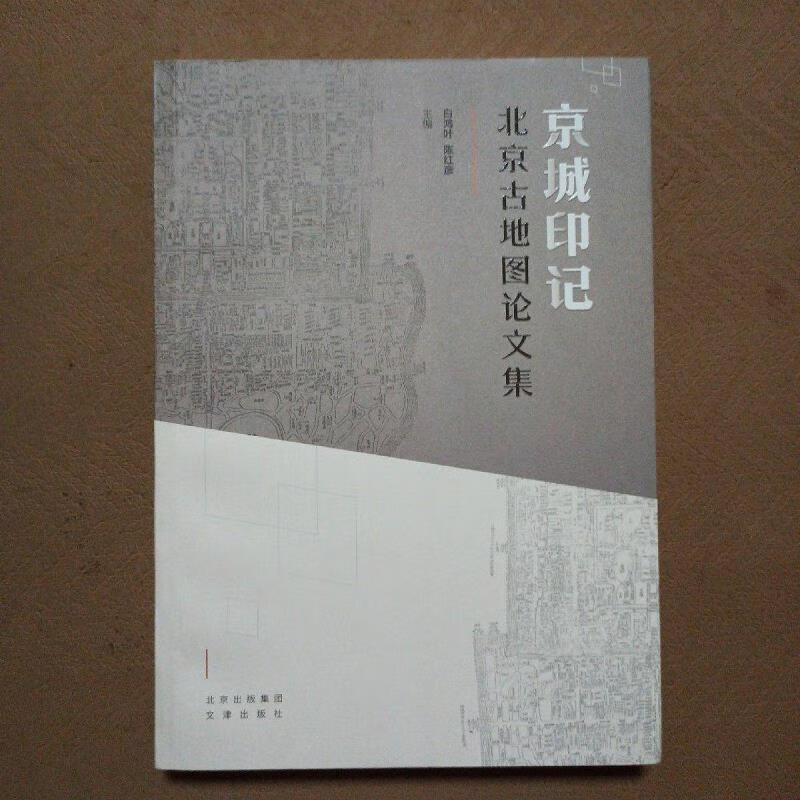 京城印记 北京古地图论文集9787805547480文津出版社