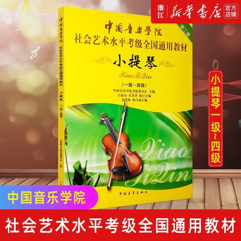 【 】小提琴第2套1级-10级 中国音乐学院社会艺术水平考级全国通用教材 中国青年出版社 小提琴第2套【1-4级】