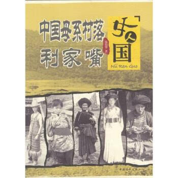 女人国:中国母系村落利家嘴【，放心购买】