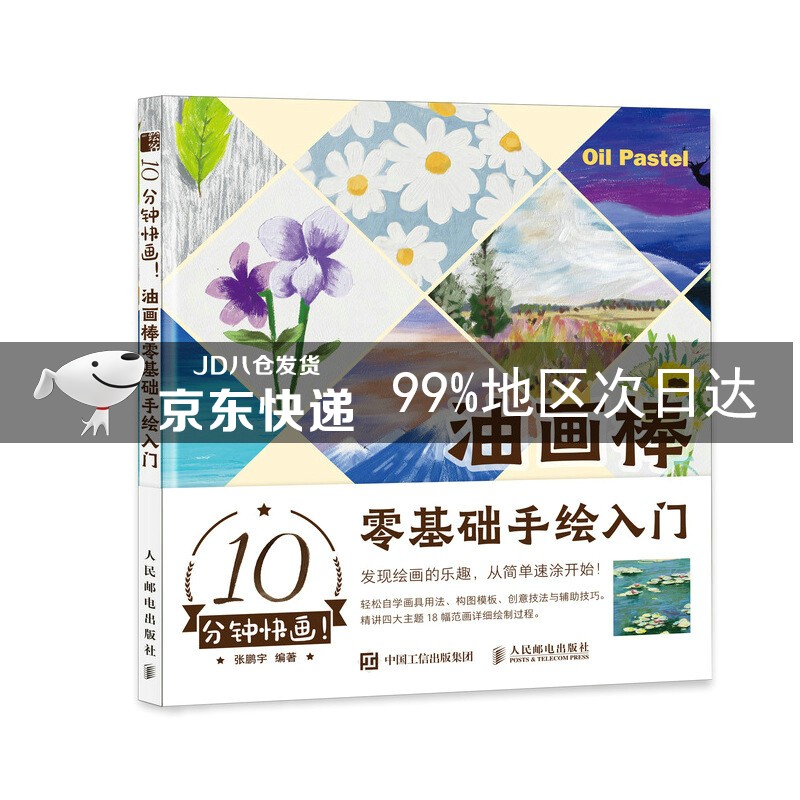 10分钟快画 油画棒零基础手绘入门